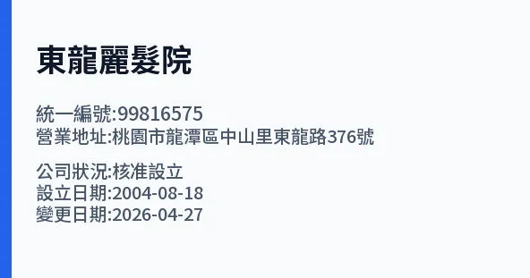 東龍麗髮院的照片-統編 99816575(桃園市) 公司登記資料與營業項目詳細圖表