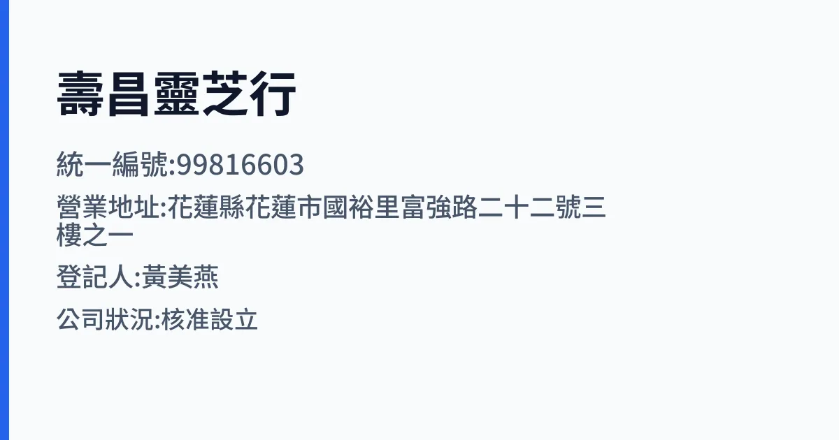 壽昌靈芝行 - 統編 99816603(花蓮縣) 公司登記資料與營業項目詳細圖表