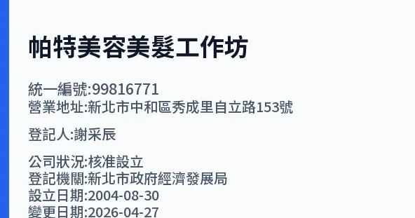 帕特美容美髮工作坊的照片-統編 99816771(新北市) 公司登記資料與營業項目詳細圖表