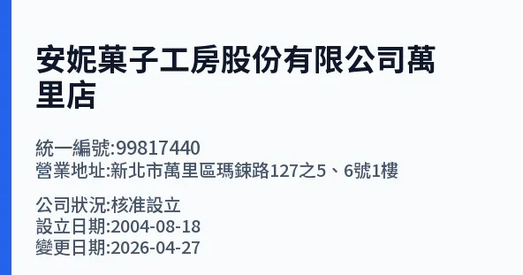 安妮菓子工房股份有限公司萬里店的照片-統編 99817440(新北市) 公司登記資料與營業項目詳細圖表
