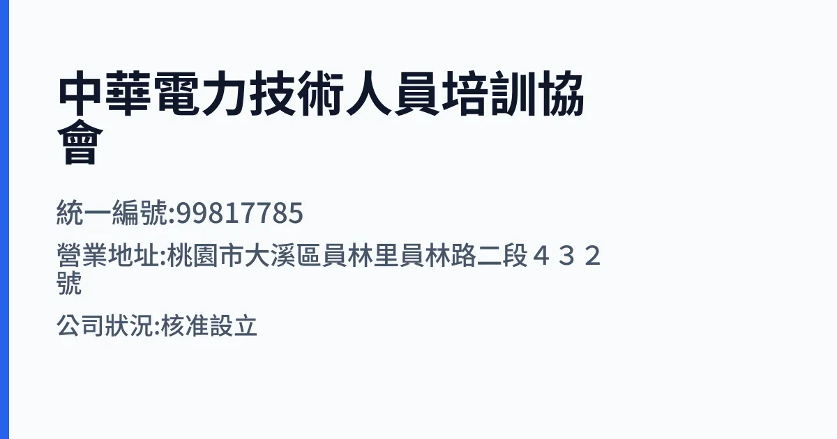 中華電力技術人員培訓協會 - 統編 99817785(桃園市) 公司登記資料與營業項目詳細圖表