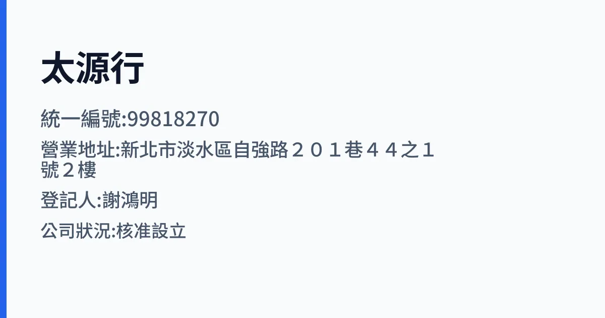太源行 - 統編 99818270(新北市) 公司登記資料與營業項目詳細圖表