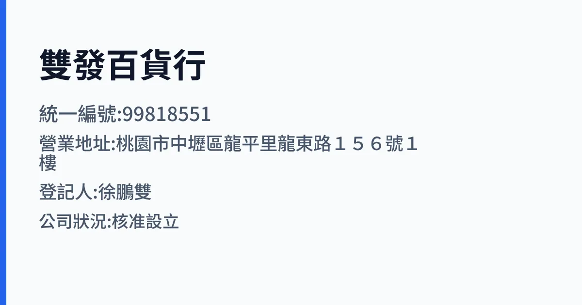 雙發百貨行 - 統編 99818551(桃園市) 公司登記資料與營業項目詳細圖表