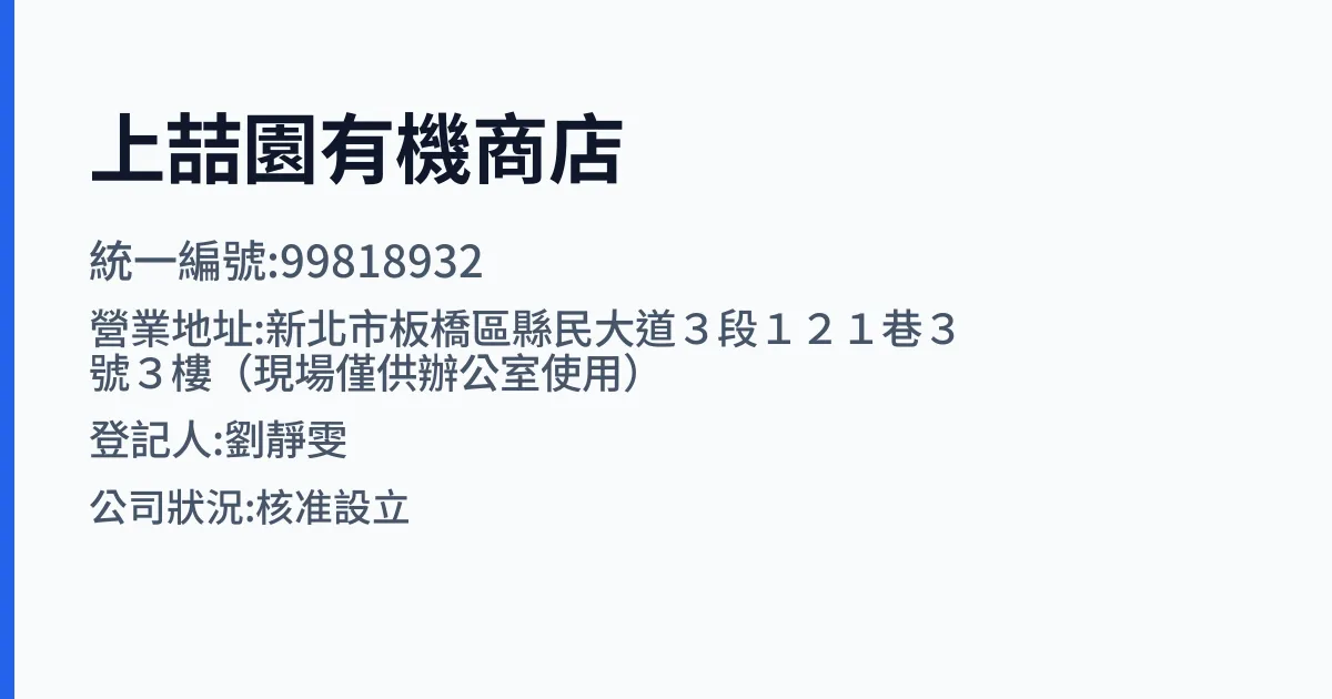 上喆園有機商店 - 統編 99818932(新北市) 公司登記資料與營業項目詳細圖表