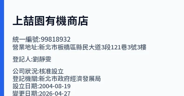 上喆園有機商店的照片-統編 99818932(新北市) 公司登記資料與營業項目詳細圖表