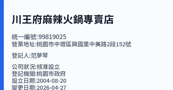 川王府麻辣火鍋專賣店的照片-統編 99819025(桃園市) 公司登記資料與營業項目詳細圖表