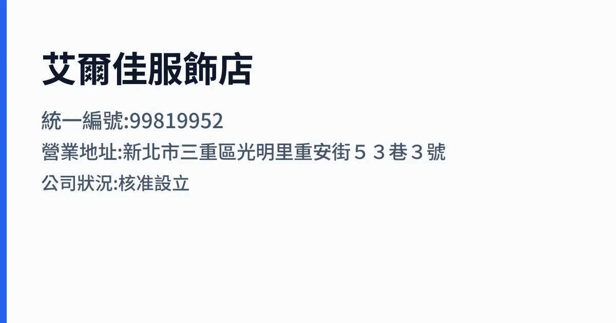 艾爾佳服飾店 - 統編 99819952(新北市) 公司登記資料與營業項目詳細圖表