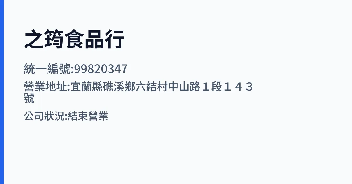 之筠食品行 - 統編 99820347(宜蘭縣) 公司登記資料與營業項目詳細圖表