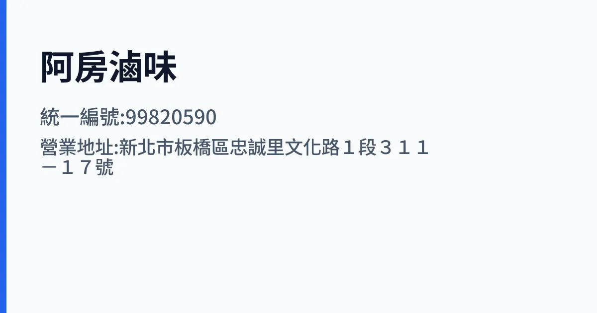 阿房滷味 - 統編 99820590(新北市) 公司登記資料與營業項目詳細圖表
