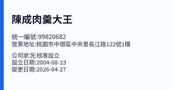 陳成肉羹大王的照片-統編 99820682(桃園市) 公司登記資料與營業項目詳細圖表
