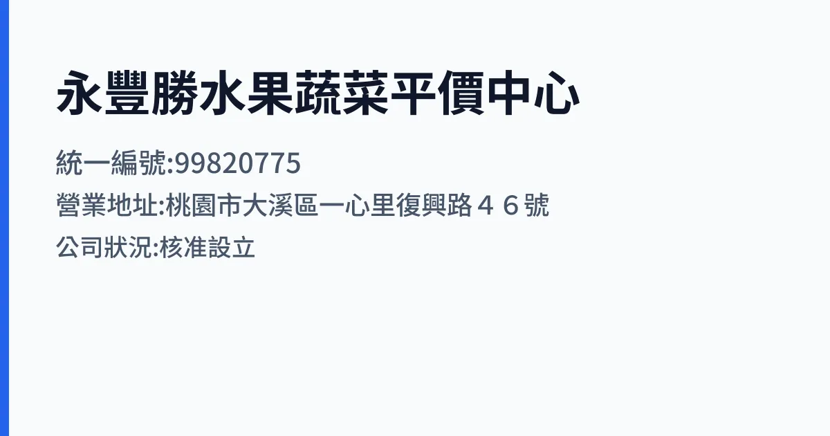 永豐勝水果蔬菜平價中心 - 統編 99820775(桃園市) 公司登記資料與營業項目詳細圖表