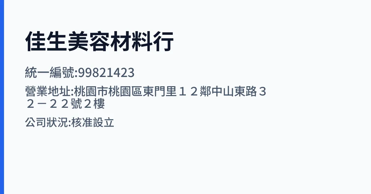 佳生美容材料行 - 統編 99821423(桃園市) 公司登記資料與營業項目詳細圖表