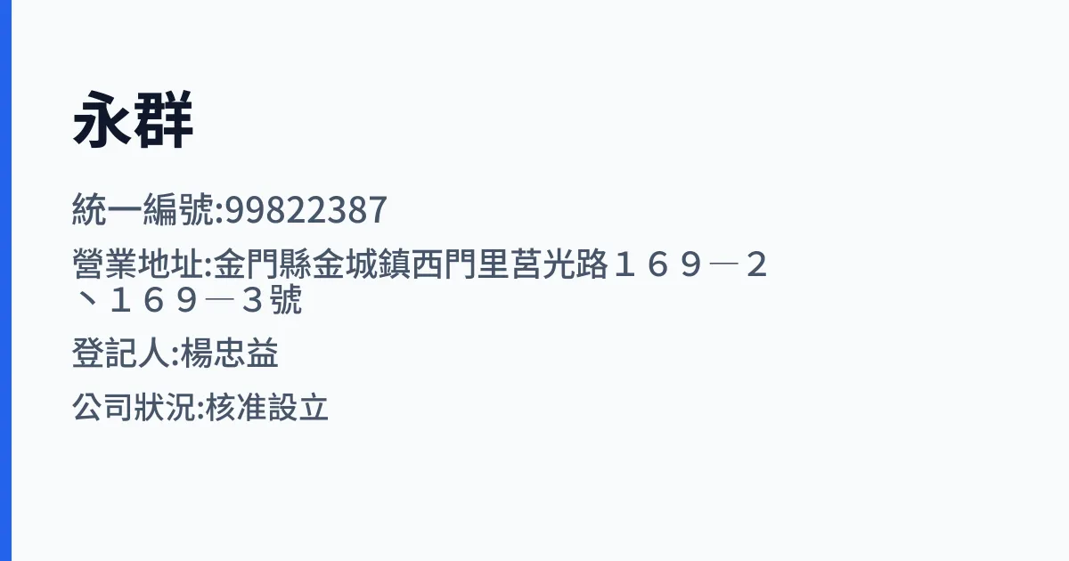 永群 - 統編 99822387(金門縣) 公司登記資料與營業項目詳細圖表