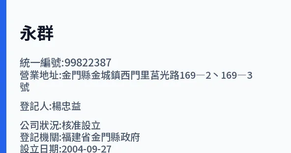 永群的照片-統編 99822387(金門縣) 公司登記資料與營業項目詳細圖表