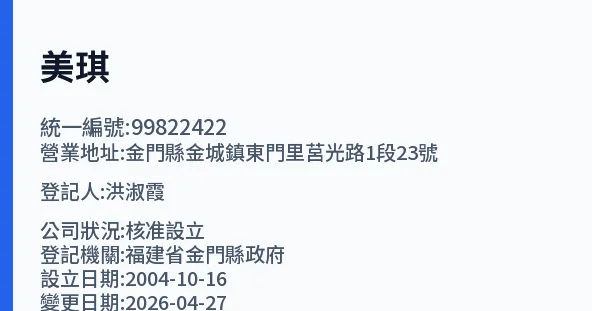 美琪的照片-統編 99822422(金門縣) 公司登記資料與營業項目詳細圖表