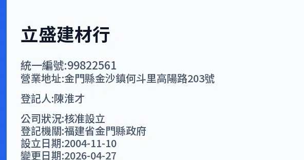 立盛建材行的照片-統編 99822561(金門縣) 公司登記資料與營業項目詳細圖表