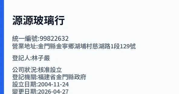 源源玻璃行的照片-統編 99822632(金門縣) 公司登記資料與營業項目詳細圖表