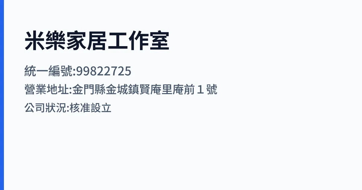 米樂家居工作室 - 統編 99822725(金門縣) 公司登記資料與營業項目詳細圖表