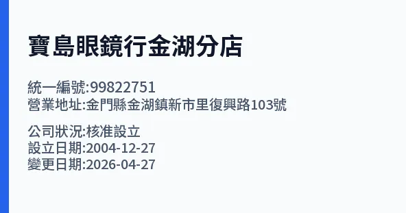 寶島眼鏡行金湖分店的照片-統編 99822751(金門縣) 公司登記資料與營業項目詳細圖表