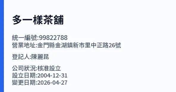 多一樣茶舖的照片-統編 99822788(金門縣) 公司登記資料與營業項目詳細圖表