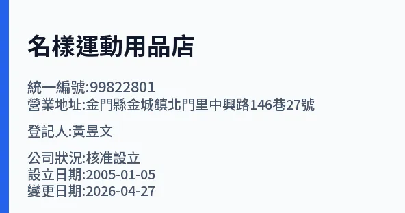 名樣運動用品店的照片-統編 99822801(金門縣) 公司登記資料與營業項目詳細圖表