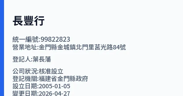 長豐行的照片-統編 99822823(金門縣) 公司登記資料與營業項目詳細圖表