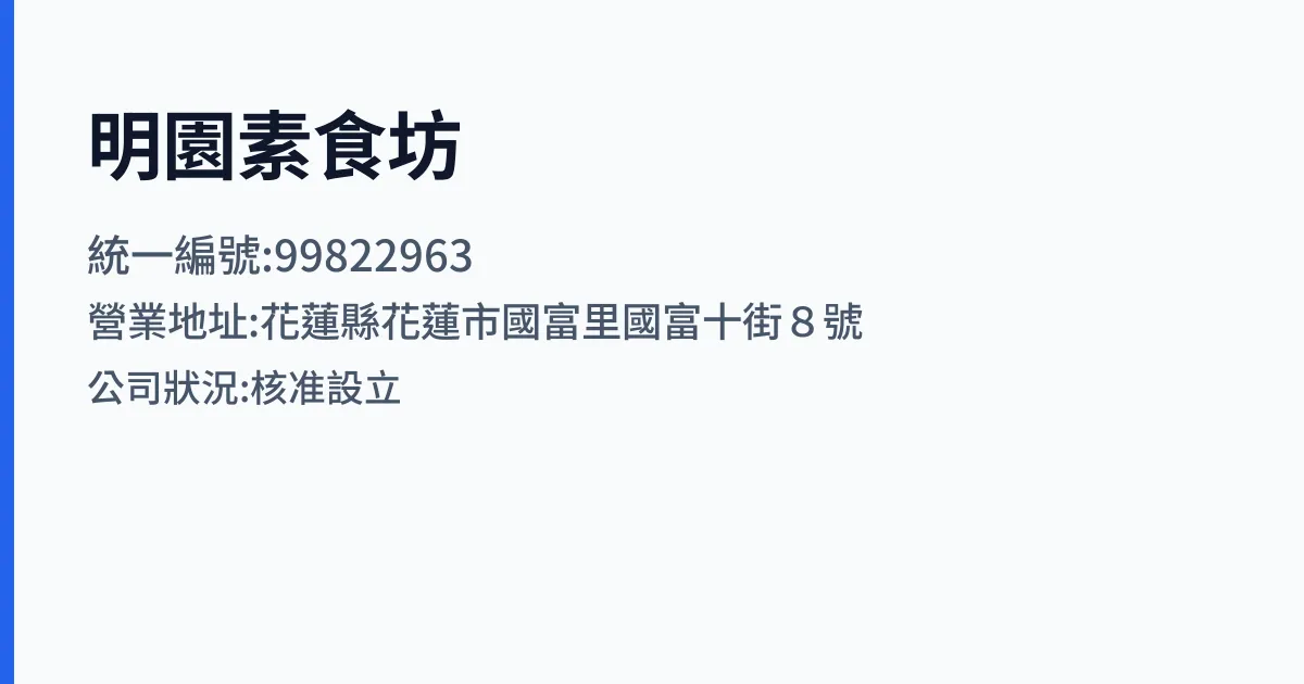 明園素食坊 - 統編 99822963(花蓮縣) 公司登記資料與營業項目詳細圖表