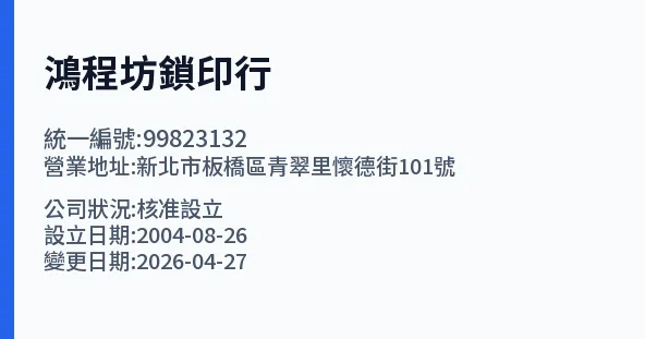 鴻程坊鎖印行的照片-統編 99823132(新北市) 公司登記資料與營業項目詳細圖表