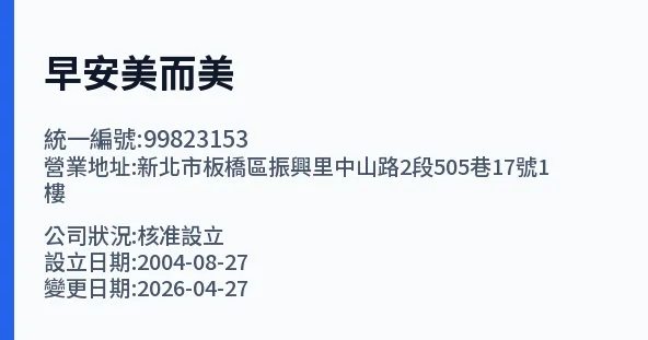 早安美而美的照片-統編 99823153(新北市) 公司登記資料與營業項目詳細圖表