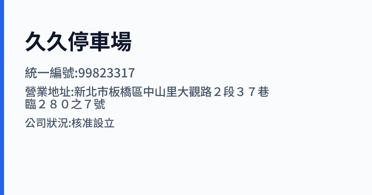 久久停車場 - 統編 99823317(新北市) 公司登記資料與營業項目詳細圖表