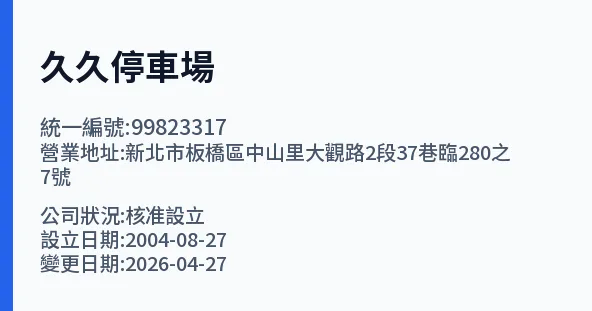 久久停車場的照片-統編 99823317(新北市) 公司登記資料與營業項目詳細圖表