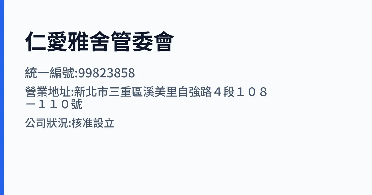 仁愛雅舍管委會 - 統編 99823858(新北市) 公司登記資料與營業項目詳細圖表