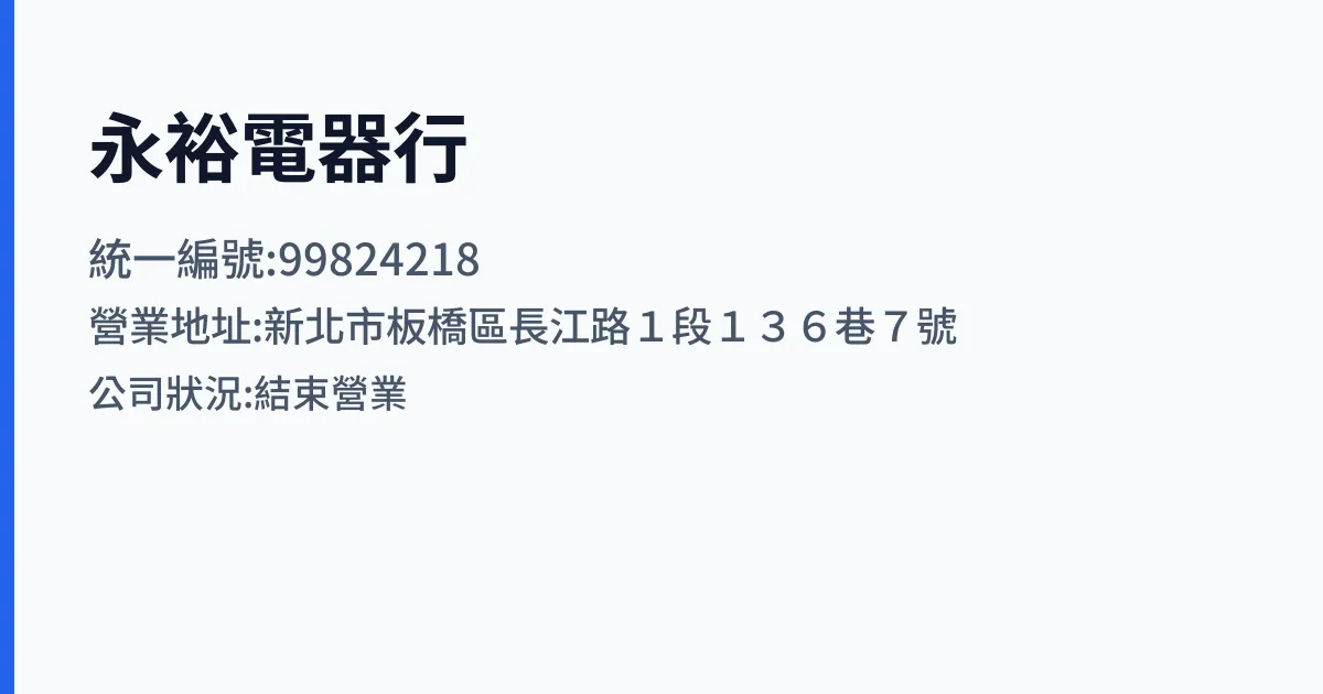 永裕電器行 - 統編 99824218(新北市) 公司登記資料與營業項目詳細圖表