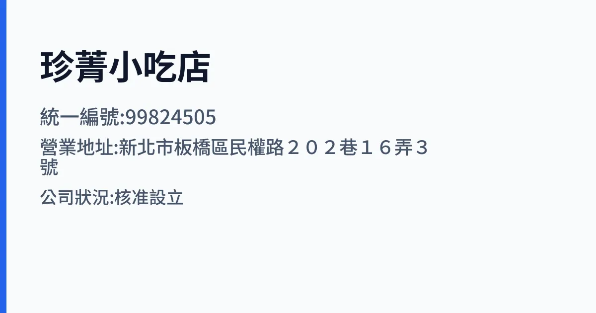 珍菁小吃店 - 統編 99824505(新北市) 公司登記資料與營業項目詳細圖表