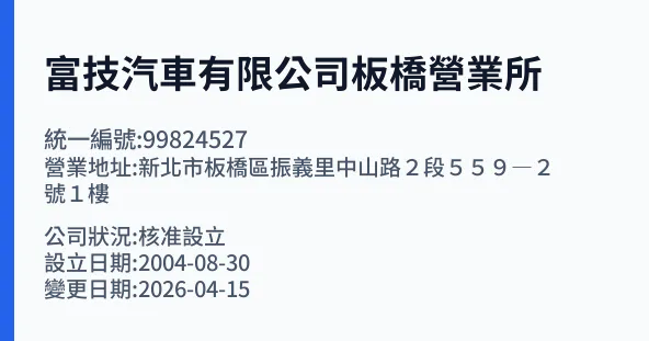 富技汽車有限公司板橋營業所的照片-統編 99824527(新北市) 公司登記資料與營業項目詳細圖表