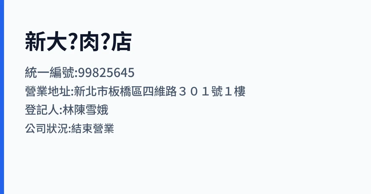 新大?肉?店 - 統編 99825645(新北市) 公司登記資料與營業項目詳細圖表