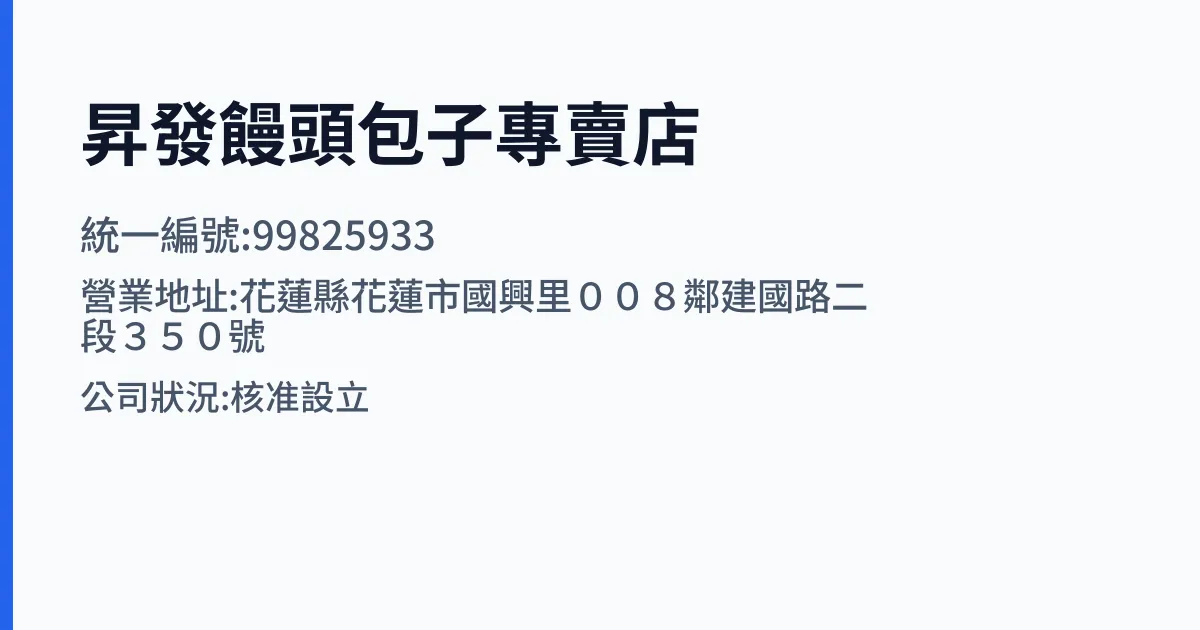 昇發饅頭包子專賣店 - 統編 99825933(花蓮縣) 公司登記資料與營業項目詳細圖表