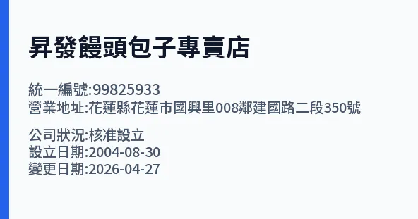 昇發饅頭包子專賣店的照片-統編 99825933(花蓮縣) 公司登記資料與營業項目詳細圖表