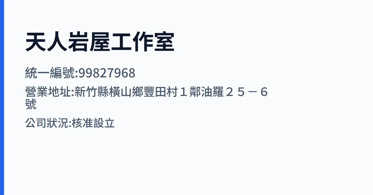 天人岩屋工作室 - 統編 99827968(新竹縣) 公司登記資料與營業項目詳細圖表