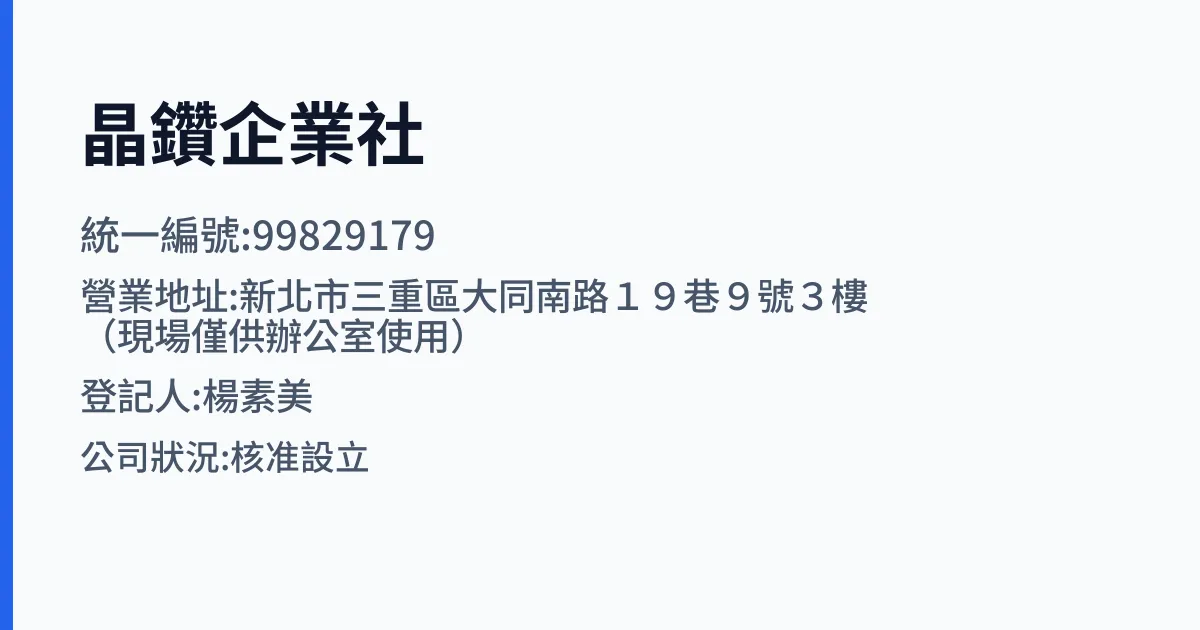 晶鑽企業社 - 統編 99829179(新北市) 公司登記資料與營業項目詳細圖表