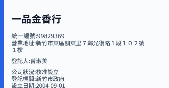 一品金香行的照片-統編 99829369(新竹市) 公司登記資料與營業項目詳細圖表