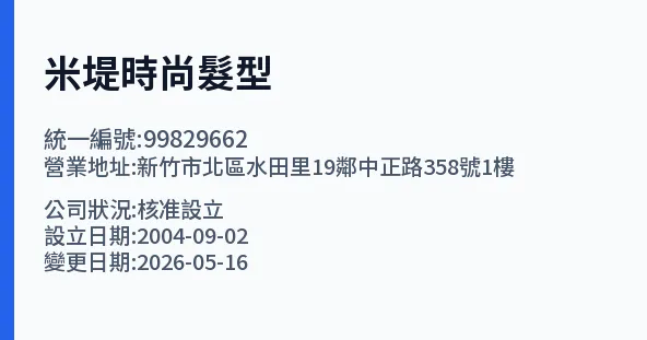 米堤時尚髮型的照片-統編 99829662(新竹市) 公司登記資料與營業項目詳細圖表