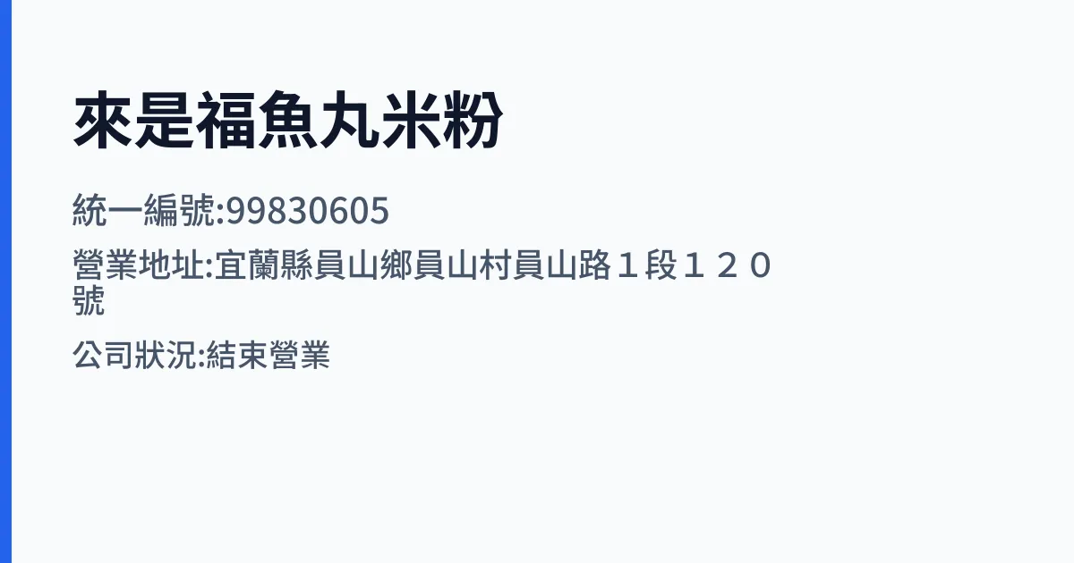 來是福魚丸米粉 - 統編 99830605(宜蘭縣) 公司登記資料與營業項目詳細圖表