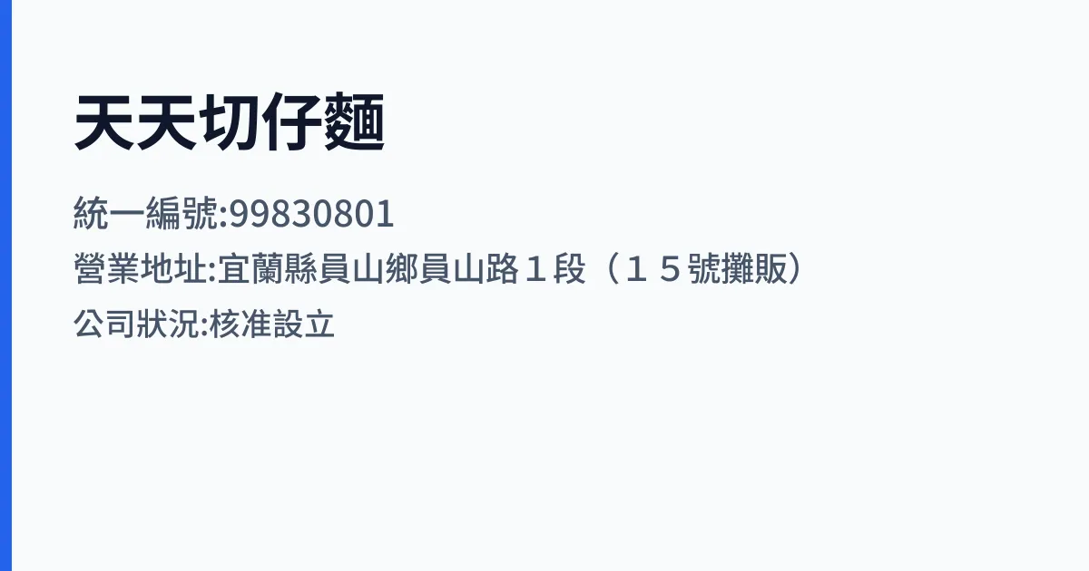 天天切仔麵 - 統編 99830801(宜蘭縣) 公司登記資料與營業項目詳細圖表
