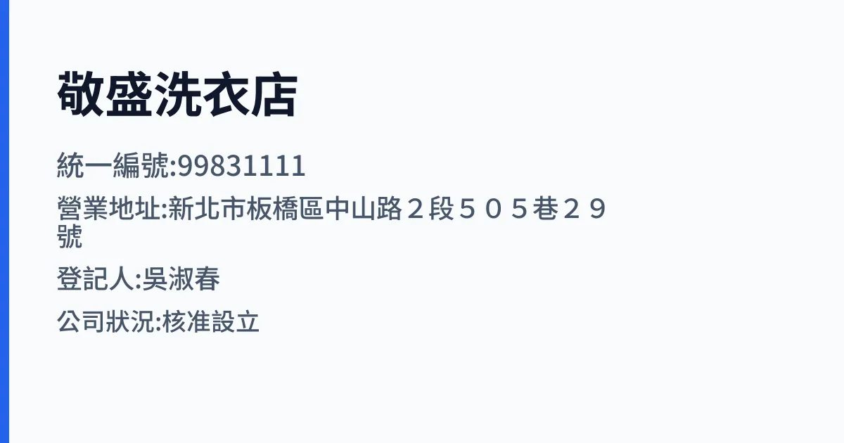 敬盛洗衣店 - 統編 99831111(新北市) 公司登記資料與營業項目詳細圖表