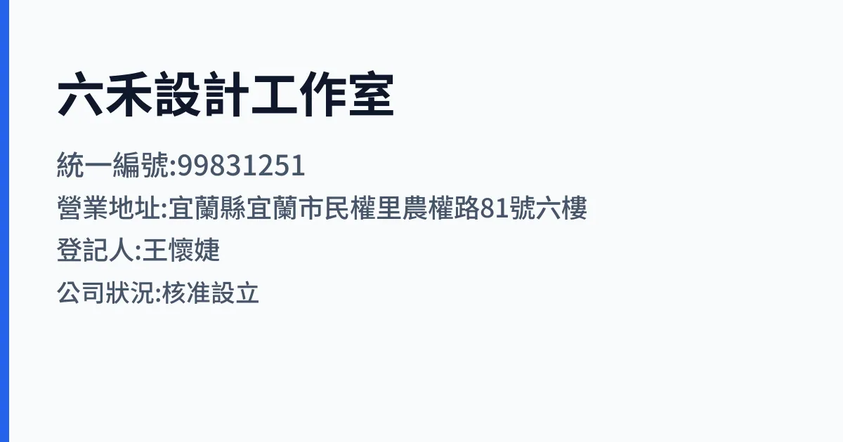 六禾設計工作室 - 統編 99831251（宜蘭縣） 公司登記資料與營業項目詳細圖表