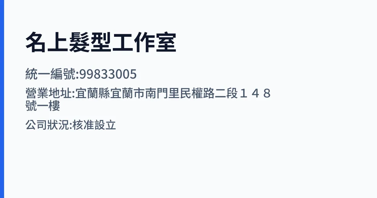 名上髮型工作室 - 統編 99833005(宜蘭縣) 公司登記資料與營業項目詳細圖表