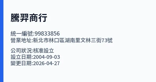 騰羿商行的照片-統編 99833856(新北市) 公司登記資料與營業項目詳細圖表