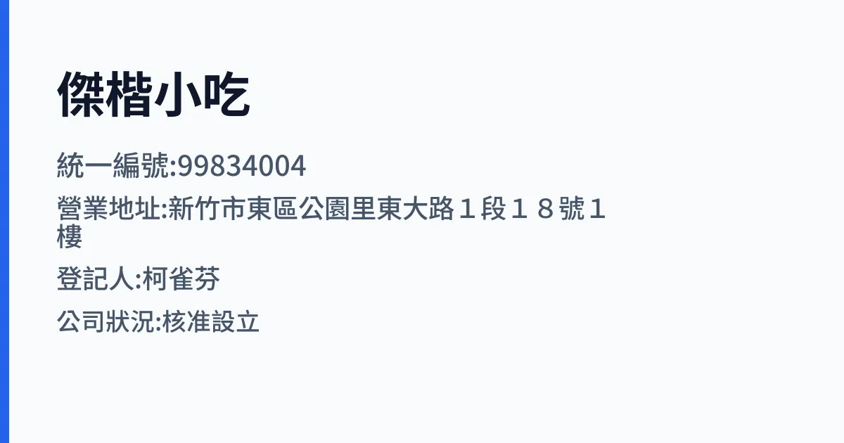 傑楷小吃 - 統編 99834004(新竹市) 公司登記資料與營業項目詳細圖表