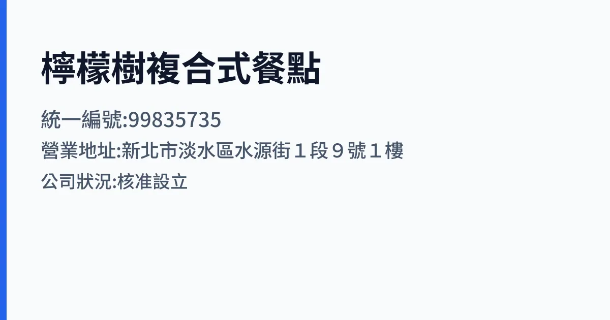 檸檬樹複合式餐點 - 統編 99835735(新北市) 公司登記資料與營業項目詳細圖表